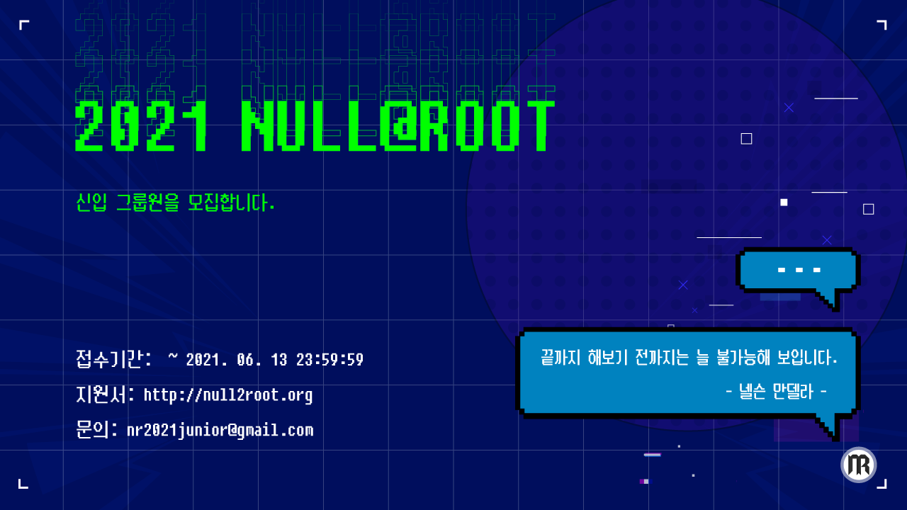 [마감] 2021 Null@Root 신입 그룹원 모집 | NULL@ROOT